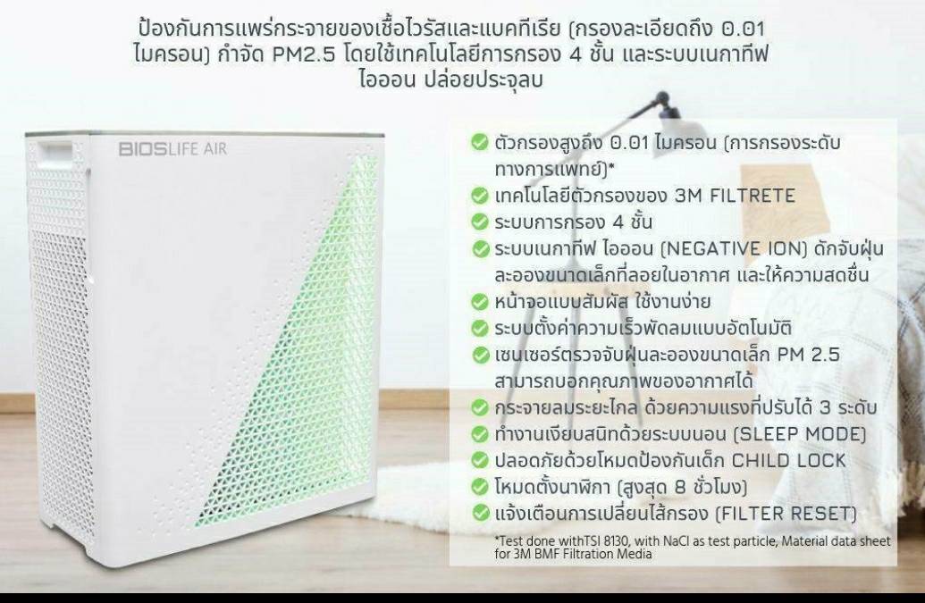 เครื่องฟอกอากาศ Bios life Air